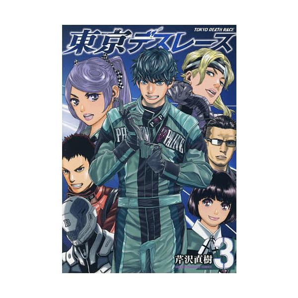 ※商品画像はイメージや仮デザインが含まれている場合があります。帯の有無など実際と異なる場合があります。著:芹沢直樹出版社:講談社発売日:2026年03月シリーズ名等:KCDX 週刊少年マガジン巻数:3巻キーワード:東京デスレース３芹沢直樹 ...