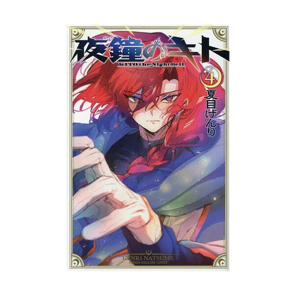 ※商品画像はイメージや仮デザインが含まれている場合があります。帯の有無など実際と異なる場合があります。著:夏目げんり出版社:講談社発売日:2026年03月シリーズ名等:講談社コミックス 週刊少年マガジン巻数:4巻キーワード:夜鐘のキト４夏目...