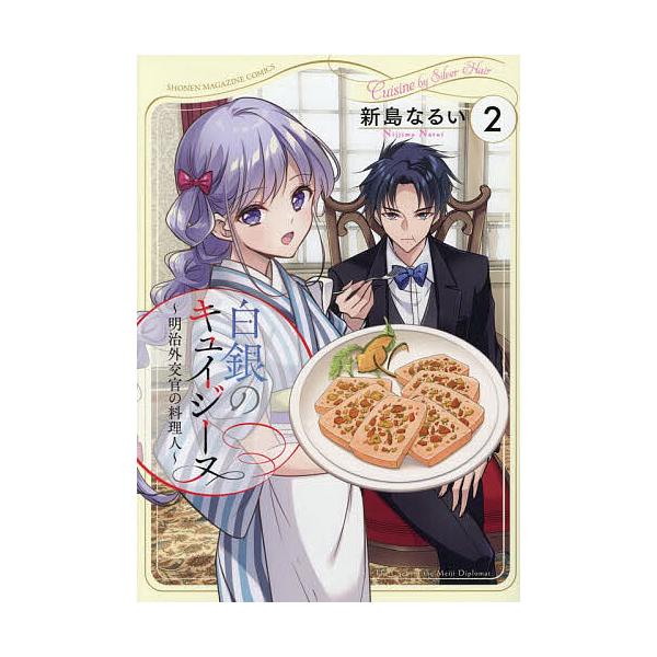 ※商品画像はイメージや仮デザインが含まれている場合があります。帯の有無など実際と異なる場合があります。著:新島なるい出版社:講談社発売日:2026年05月シリーズ名等:KCDX 週刊少年マガジン巻数:2巻キーワード:白銀のキュイジーヌ明治外...