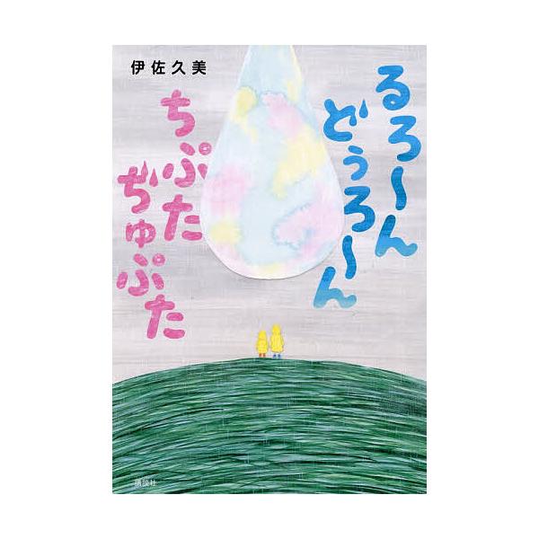 ※商品画像はイメージや仮デザインが含まれている場合があります。帯の有無など実際と異なる場合があります。作:伊佐久美出版社:講談社発売日:2026年05月シリーズ名等:講談社の創作絵本キーワード:るろ〜んどぅろ〜んちぷたぢゅぷた伊佐久美 るろ...