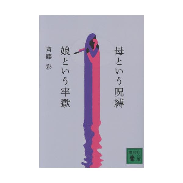※商品画像はイメージや仮デザインが含まれている場合があります。帯の有無など実際と異なる場合があります。著:齊藤彩出版社:講談社発売日:2026年03月シリーズ名等:講談社文庫 さ１３０−１キーワード:母という呪縛娘という牢獄齊藤彩 ははとい...