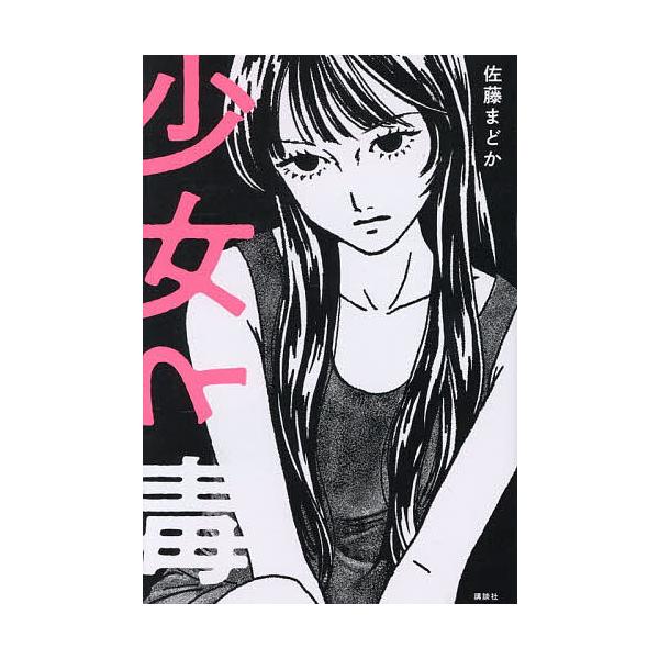 ※商品画像はイメージや仮デザインが含まれている場合があります。帯の有無など実際と異なる場合があります。著:佐藤まどか出版社:講談社発売日:2026年05月キーワード:少女と毒佐藤まどか しようじよとどく シヨウジヨトドク さとう まどか サ...