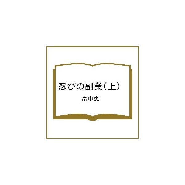 【発売日：2026年03月13日】※商品画像はイメージや仮デザインが含まれている場合があります。帯の有無など実際と異なる場合があります。畠中恵出版社:講談社発売日:2026年03月13日シリーズ名等:講談社文庫キーワード:忍びの副業（上）畠...