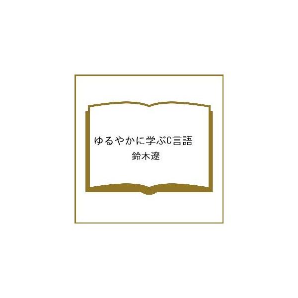 【発売日：2026年05月28日】※商品画像はイメージや仮デザインが含まれている場合があります。帯の有無など実際と異なる場合があります。鈴木遼出版社:講談社発売日:2026年05月28日シリーズ名等:KS情報科学専門書キーワード:ゆるやかに...