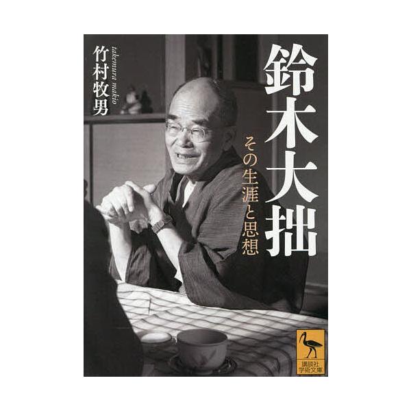 ※商品画像はイメージや仮デザインが含まれている場合があります。帯の有無など実際と異なる場合があります。著:竹村牧男出版社:講談社発売日:2026年04月シリーズ名等:講談社学術文庫 ２９１８キーワード:鈴木大拙その生涯と思想竹村牧男 すずき...
