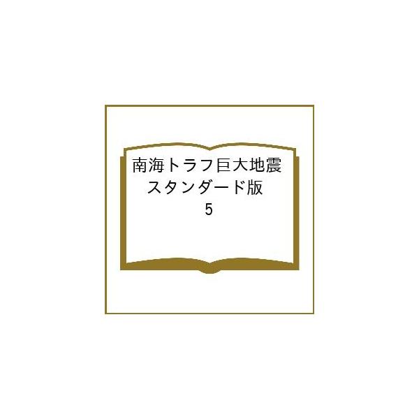 【発売日：2026年04月23日】※商品画像はイメージや仮デザインが含まれている場合があります。帯の有無など実際と異なる場合があります。出版社:講談社発売日:2026年04月23日シリーズ名等:モーニング KCキーワード:南海トラフ巨大地震...