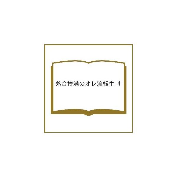 【発売日：2026年04月23日】※商品画像はイメージや仮デザインが含まれている場合があります。帯の有無など実際と異なる場合があります。出版社:講談社発売日:2026年04月23日シリーズ名等:モーニング KCキーワード:落合博満のオレ流転...