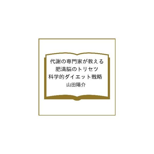 【発売日：2026年05月14日】※商品画像はイメージや仮デザインが含まれている場合があります。帯の有無など実際と異なる場合があります。山田陽介出版社:講談社発売日:2026年05月14日キーワード:代謝の専門家が教える肥満脳のトリセツ科学...