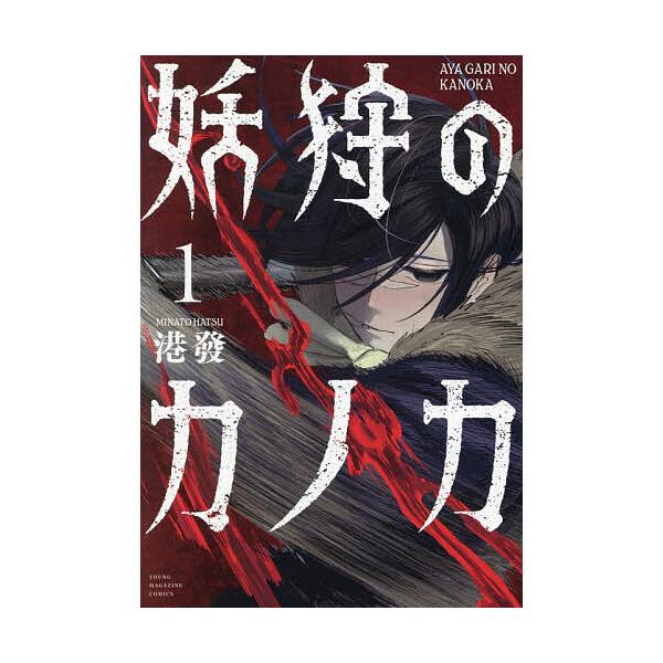 ※商品画像はイメージや仮デザインが含まれている場合があります。帯の有無など実際と異なる場合があります。著:港發出版社:講談社発売日:2026年04月シリーズ名等:ヤンマガKCキーワード:妖狩のカノカ１港發 漫画 マンガ まんが あやがりのか...