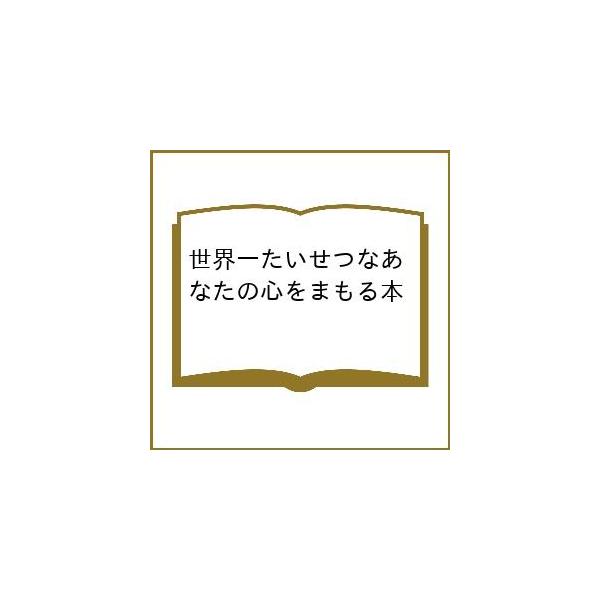 【発売日：2026年10月30日】※商品画像はイメージや仮デザインが含まれている場合があります。帯の有無など実際と異なる場合があります。ナカムラアヤナ　凪良ゆう　西坂小百合出版社:講談社発売日:2026年10月30日キーワード:世界一たいせ...