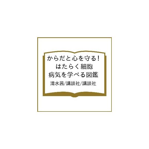 【発売日：2026年09月10日】※商品画像はイメージや仮デザインが含まれている場合があります。帯の有無など実際と異なる場合があります。清水茜　講談社　講談社出版社:講談社発売日:2026年09月10日キーワード:からだと心を守る！はたらく...
