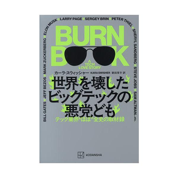 ※商品画像はイメージや仮デザインが含まれている場合があります。帯の有無など実際と異なる場合があります。著:カーラ・スウィッシャー　訳:新田享子出版社:講談社発売日:2026年06月キーワード:世界を壊したビッグテックの悪党どもテック業界“ぼ...