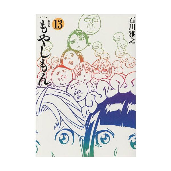 ※商品画像はイメージや仮デザインが含まれている場合があります。帯の有無など実際と異なる場合があります。著:石川雅之出版社:講談社発売日:2026年04月シリーズ名等:KCDX巻数:13巻キーワード:もやしもん１３石川雅之 漫画 マンガ まん...