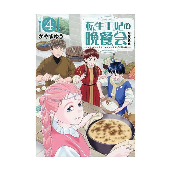 ※商品画像はイメージや仮デザインが含まれている場合があります。帯の有無など実際と異なる場合があります。著:かやまゆう出版社:講談社発売日:2026年03月シリーズ名等:モーニングKC巻数:4巻キーワード:転生王妃の晩餐会アラフォー料理人、や...