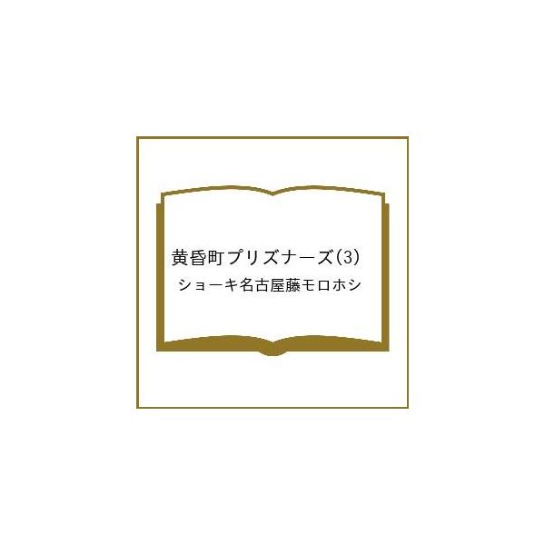 【発売日：2026年03月09日】※商品画像はイメージや仮デザインが含まれている場合があります。帯の有無など実際と異なる場合があります。出版社:講談社発売日:2026年03月09日シリーズ名等:KCデラックスキーワード:黄昏町プリズナーズ３...
