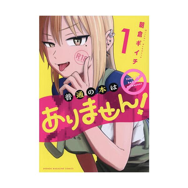※商品画像はイメージや仮デザインが含まれている場合があります。帯の有無など実際と異なる場合があります。著:朝倉ギイチ出版社:講談社発売日:2026年03月シリーズ名等:KCDX 週刊少年マガジン巻数:1巻キーワード:普通の本はありません！１...