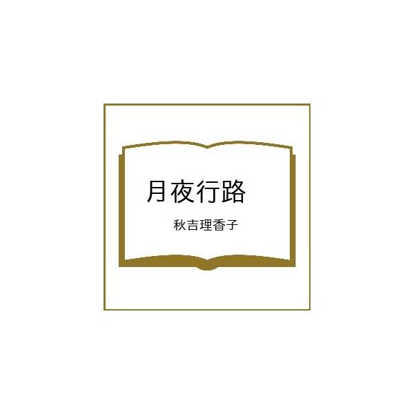 【発売日：2026年04月15日】※商品画像はイメージや仮デザインが含まれている場合があります。帯の有無など実際と異なる場合があります。秋吉理香子出版社:講談社発売日:2026年04月15日シリーズ名等:講談社文庫キーワード:月夜行路秋吉理...