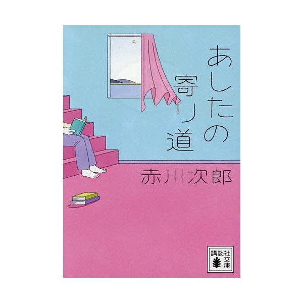 ※商品画像はイメージや仮デザインが含まれている場合があります。帯の有無など実際と異なる場合があります。著:赤川次郎出版社:講談社発売日:2026年04月シリーズ名等:講談社文庫 あ２１−６２キーワード:あしたの寄り道赤川次郎 あしたのよりみ...