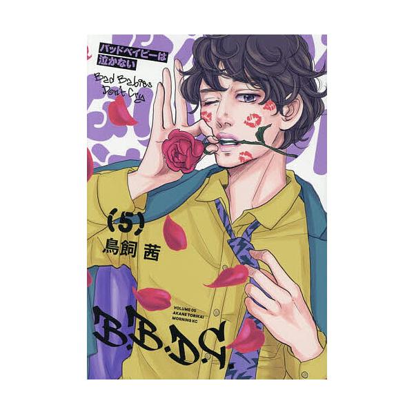 ※商品画像はイメージや仮デザインが含まれている場合があります。帯の有無など実際と異なる場合があります。著:鳥飼茜出版社:講談社発売日:2026年04月シリーズ名等:モーニングKC巻数:5巻キーワード:バッドベイビーは泣かない５鳥飼茜 漫画 ...