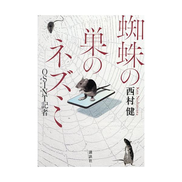 ※商品画像はイメージや仮デザインが含まれている場合があります。帯の有無など実際と異なる場合があります。著:西村健出版社:講談社発売日:2026年09月キーワード:蜘蛛の巣のネズミOSINT記者西村健 くものすのねずみおしんときしや クモノス...