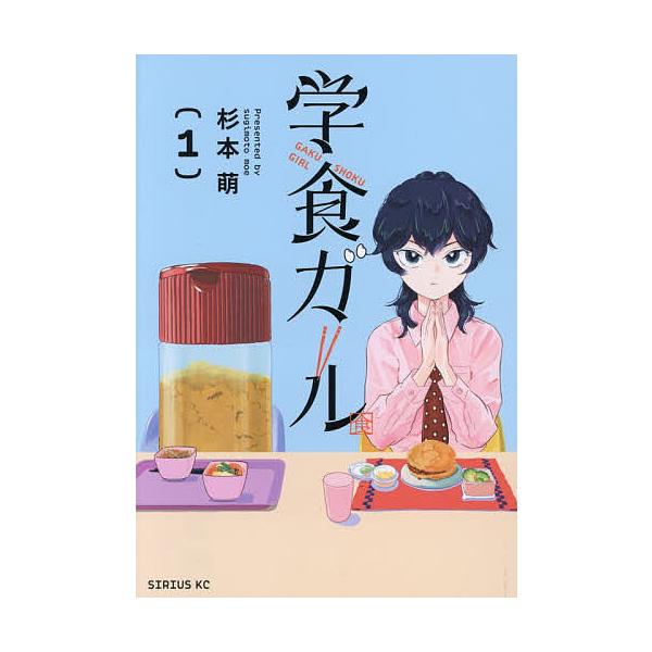 ※商品画像はイメージや仮デザインが含まれている場合があります。帯の有無など実際と異なる場合があります。著:杉本萌出版社:講談社発売日:2026年04月シリーズ名等:シリウスKCキーワード:学食ガール１杉本萌 漫画 マンガ まんが がくしよく...