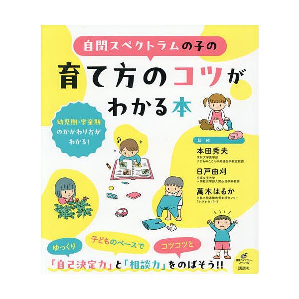 ※商品画像はイメージや仮デザインが含まれている場合があります。帯の有無など実際と異なる場合があります。監修:本田秀夫　監修:日戸由刈　監修:萬木はるか出版社:講談社発売日:2026年05月シリーズ名等:健康ライブラリー スペシャルキーワード...