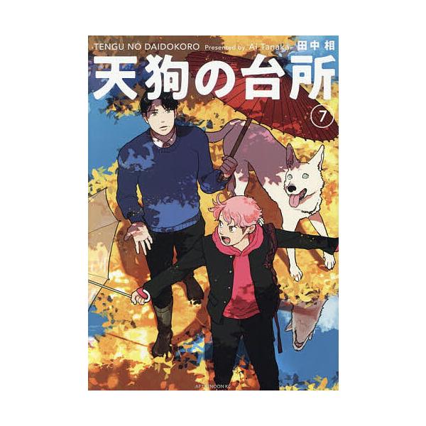 ※商品画像はイメージや仮デザインが含まれている場合があります。帯の有無など実際と異なる場合があります。著:田中相出版社:講談社発売日:2026年04月シリーズ名等:アフタヌーンKC巻数:7巻キーワード:天狗の台所７田中相 漫画 マンガ まん...