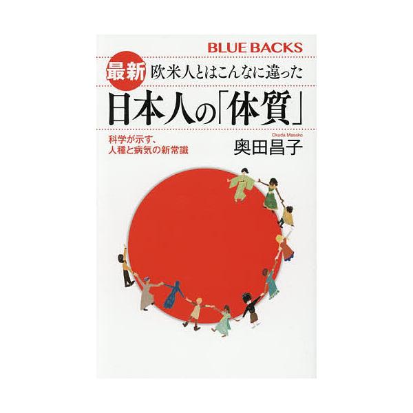 ※商品画像はイメージや仮デザインが含まれている場合があります。帯の有無など実際と異なる場合があります。著:奥田昌子出版社:講談社発売日:2026年03月シリーズ名等:ブルーバックス B−２３２４キーワード:最新欧米人とはこんなに違った日本人...