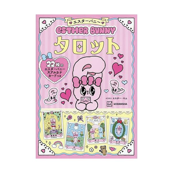 ※商品画像はイメージや仮デザインが含まれている場合があります。帯の有無など実際と異なる場合があります。イラスト:エスター・キム　監修:ラッキーフォーチュンガールズ出版社:講談社発売日:2026年07月キーワード:エスターバニータロット２２枚...