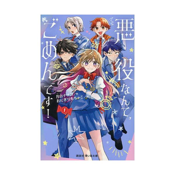 ※商品画像はイメージや仮デザインが含まれている場合があります。帯の有無など実際と異なる場合があります。作:月白ナナコ　絵:おにぎりもちゃこ出版社:講談社発売日:2026年05月シリーズ名等:講談社青い鳥文庫 Eつ８−１キーワード:悪役なんて...