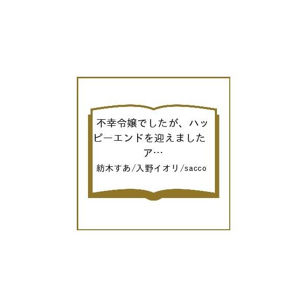 【発売日：2026年09月30日】※商品画像はイメージや仮デザインが含まれている場合があります。帯の有無など実際と異なる場合があります。紡木すあ　入野イオリ　sacco出版社:講談社発売日:2026年09月30日シリーズ名等:KCxキーワー...