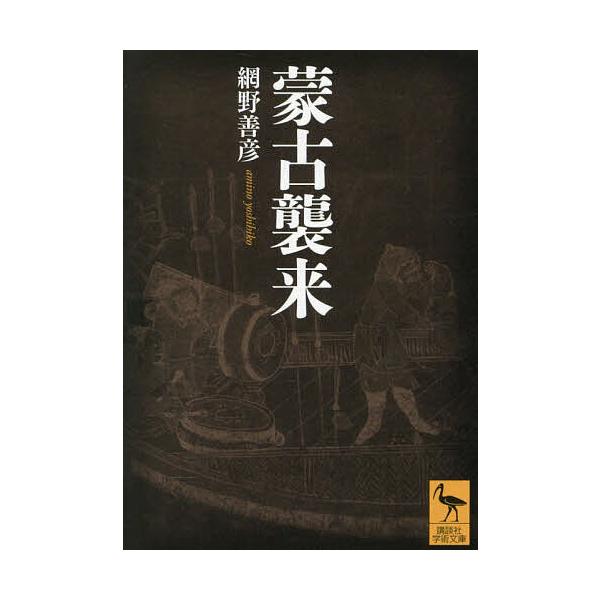 ※商品画像はイメージや仮デザインが含まれている場合があります。帯の有無など実際と異なる場合があります。著:網野善彦出版社:講談社発売日:2026年03月シリーズ名等:講談社学術文庫 ２９１２キーワード:蒙古襲来網野善彦 もうこしゆうらいこう...