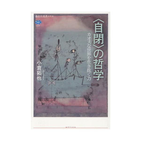 ※商品画像はイメージや仮デザインが含まれている場合があります。帯の有無など実際と異なる場合があります。著:小倉拓也出版社:講談社発売日:2026年03月シリーズ名等:講談社選書メチエ ８３９キーワード:〈自閉〉の哲学カオスな世界を生き抜く力...