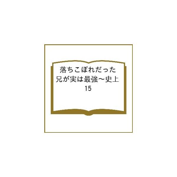 【発売日：2026年04月09日】※商品画像はイメージや仮デザインが含まれている場合があります。帯の有無など実際と異なる場合があります。出版社:講談社発売日:2026年04月09日シリーズ名等:シリウスKCキーワード:落ちこぼれだった兄が実...