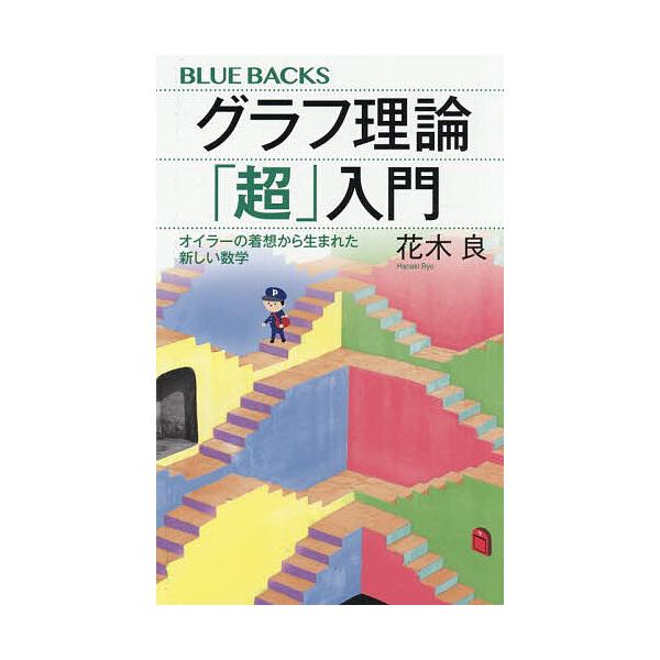 ※商品画像はイメージや仮デザインが含まれている場合があります。帯の有無など実際と異なる場合があります。著:花木良出版社:講談社発売日:2026年03月シリーズ名等:ブルーバックス B−２３２２キーワード:グラフ理論「超」入門オイラーの着想か...