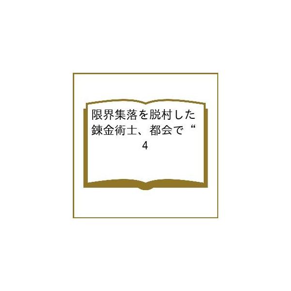 【発売日：2026年04月09日】※商品画像はイメージや仮デザインが含まれている場合があります。帯の有無など実際と異なる場合があります。出版社:講談社発売日:2026年04月09日シリーズ名等:シリウスKCキーワード:限界集落を脱村した錬金...