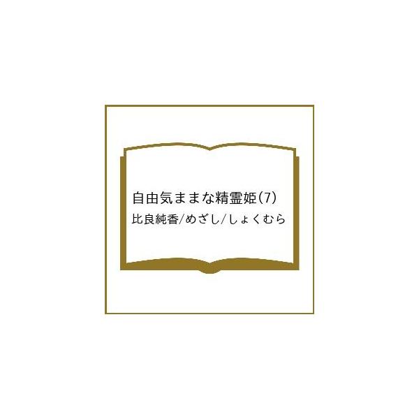 【発売日：2026年04月30日】※商品画像はイメージや仮デザインが含まれている場合があります。帯の有無など実際と異なる場合があります。出版社:講談社発売日:2026年04月30日シリーズ名等:KCxキーワード:自由気ままな精霊姫７ 漫画 ...