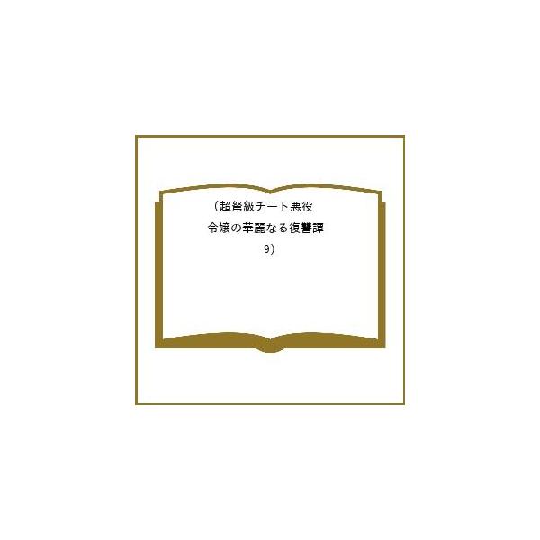 【発売日：2026年04月30日】※商品画像はイメージや仮デザインが含まれている場合があります。帯の有無など実際と異なる場合があります。出版社:講談社発売日:2026年04月30日シリーズ名等:KCxキーワード:超弩級チート悪役令嬢の華麗な...