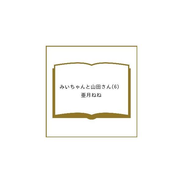 【発売日：2026年04月23日】※商品画像はイメージや仮デザインが含まれている場合があります。帯の有無など実際と異なる場合があります。出版社:講談社発売日:2026年04月23日シリーズ名等:KCデラックスキーワード:みいちゃんと山田さん...