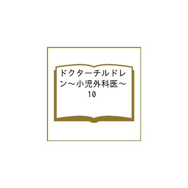 【発売日：2026年04月23日】※商品画像はイメージや仮デザインが含まれている場合があります。帯の有無など実際と異なる場合があります。出版社:講談社発売日:2026年04月23日シリーズ名等:モーニング KCキーワード:ドクターチルドレン...