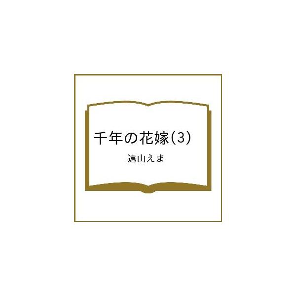 【発売日：2026年05月29日】※商品画像はイメージや仮デザインが含まれている場合があります。帯の有無など実際と異なる場合があります。出版社:講談社発売日:2026年05月29日シリーズ名等:KCxキーワード:千年の花嫁３ 漫画 マンガ ...