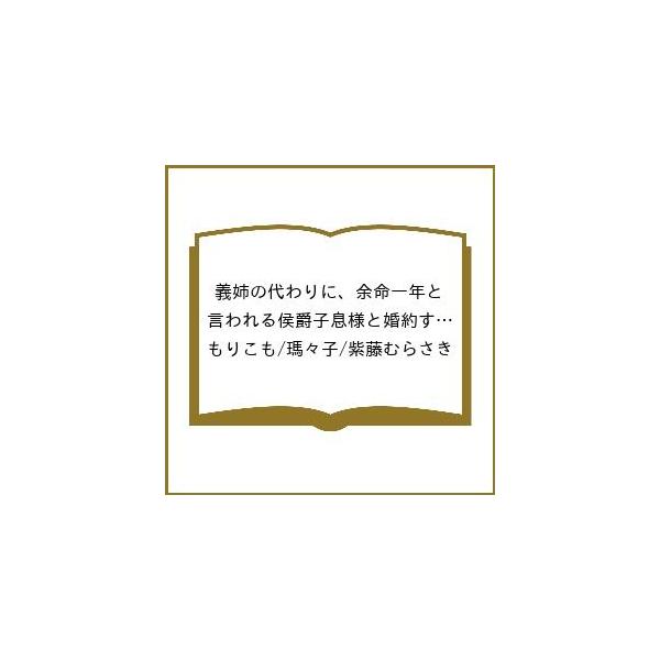【発売日：2026年04月30日】※商品画像はイメージや仮デザインが含まれている場合があります。帯の有無など実際と異なる場合があります。出版社:講談社発売日:2026年04月30日シリーズ名等:KCxキーワード:義姉の代わりに、余命一年と言...