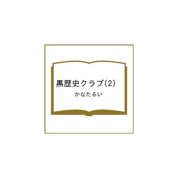【発売日：2026年06月12日】※商品画像はイメージや仮デザインが含まれている場合があります。帯の有無など実際と異なる場合があります。出版社:講談社発売日:2026年06月12日シリーズ名等:KCデラックスキーワード:黒歴史クラブ２ 漫画...
