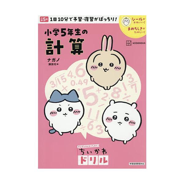 【発売日：2026年07月08日】※商品画像はイメージや仮デザインが含まれている場合があります。帯の有無など実際と異なる場合があります。出版社:講談社発売日:2026年07月08日シリーズ名等:がんばるみんなのためのちいかわドリルキーワード...