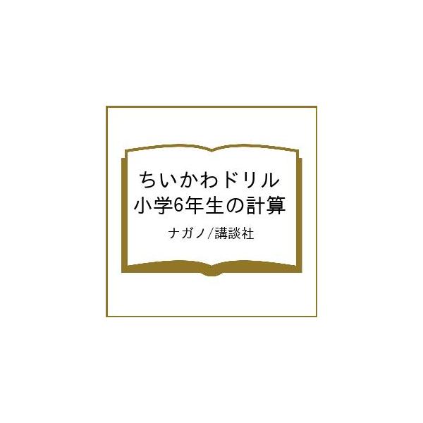 【発売日：2026年07月08日】※商品画像はイメージや仮デザインが含まれている場合があります。帯の有無など実際と異なる場合があります。ナガノ　講談社出版社:講談社発売日:2026年07月08日キーワード:ちいかわドリル小学６年生の計算ナガ...