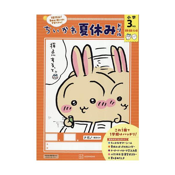 ※商品画像はイメージや仮デザインが含まれている場合があります。帯の有無など実際と異なる場合があります。出版社:講談社発売日:2026年06月キーワード:ちいかわ夏休みドリル小学３年生算数・国語・えい語 ちいかわなつやすみどりるしようがくさん...
