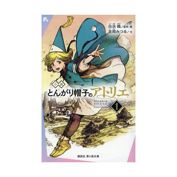 ※商品画像はイメージや仮デザインが含まれている場合があります。帯の有無など実際と異なる場合があります。原作:白浜鴎　文:・絵吉岡みつる出版社:講談社発売日:2026年04月シリーズ名等:講談社青い鳥文庫 Fよ１−９０６巻数:1巻キーワード:...