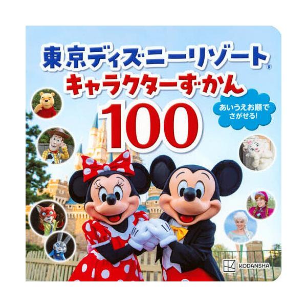 ※商品画像はイメージや仮デザインが含まれている場合があります。帯の有無など実際と異なる場合があります。出版社:講談社発売日:2026年06月キーワード:東京ディズニーリゾートキャラクターずかん１００ プレゼント ギフト 誕生日 子供 クリス...