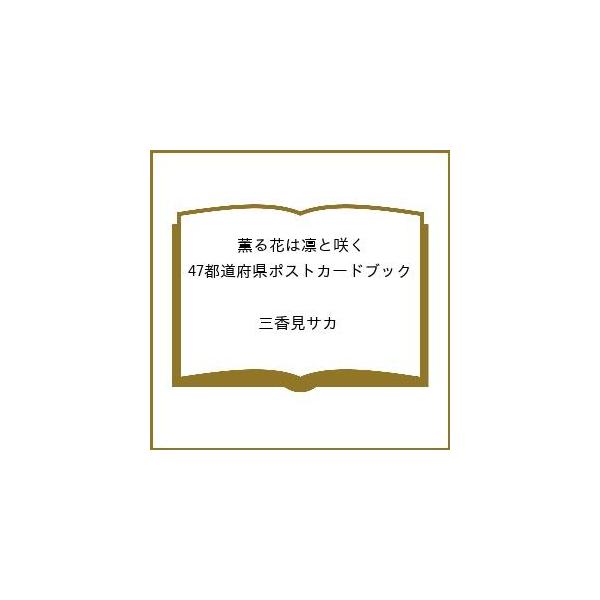 【発売日：2026年03月09日】※商品画像はイメージや仮デザインが含まれている場合があります。帯の有無など実際と異なる場合があります。出版社:講談社発売日:2026年03月09日シリーズ名等:KCDXキーワード:薫る花は凛と咲く４７都道府...