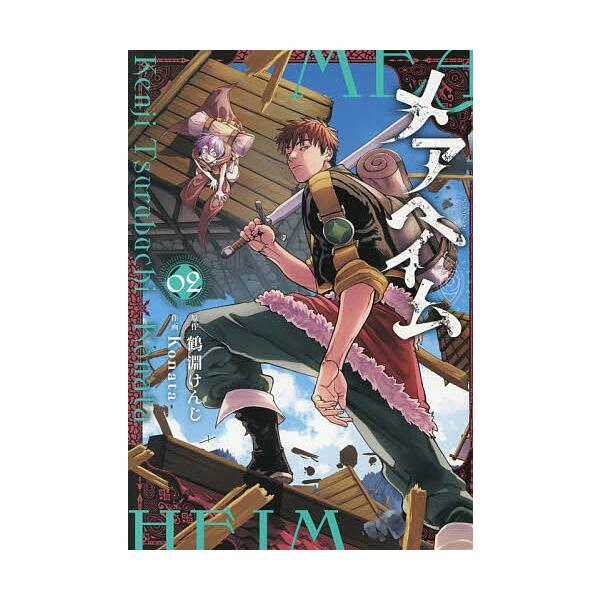 ※商品画像はイメージや仮デザインが含まれている場合があります。帯の有無など実際と異なる場合があります。原作:鶴淵けんじ　作画:Konata出版社:講談社発売日:2026年04月シリーズ名等:モーニングKC巻数:2巻キーワード:メアヘイム２鶴...
